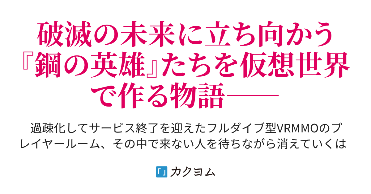 急募‼ 終わる世界の救い方 とあるサービス終了したvrmmoのnpc少女ですが、今日も何とか生き残ってます(shiba) カクヨム