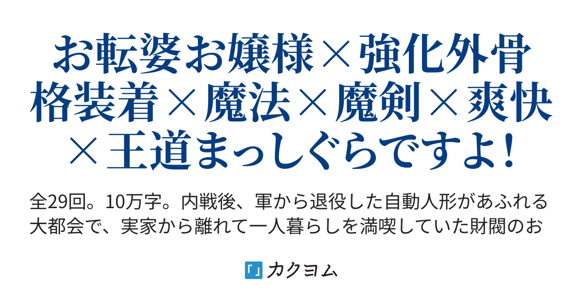 セレーネとザイン 強化外骨格×自動人形×ラブ×スチームパンク×ニューウェイブ・ファンタジー（八幡ヒビキ） カクヨム