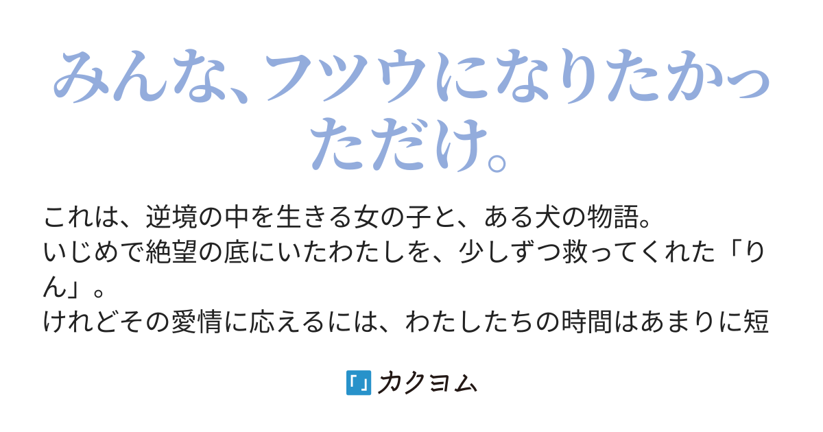 りん。（西奈 りゆ） カクヨム