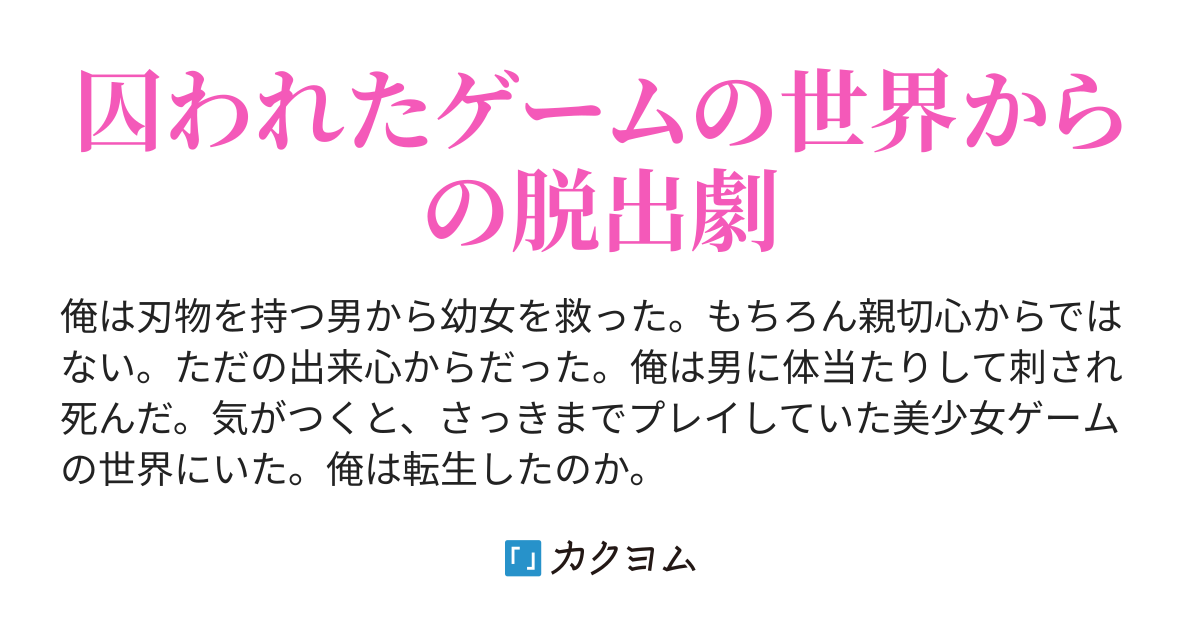 マジ、転生しても人生詰んでる。幼女をかばって死んだら、恋愛ゲームの主人公に転生した。しかもさっきまでやってた美少女ゲームだ。この地点からだと