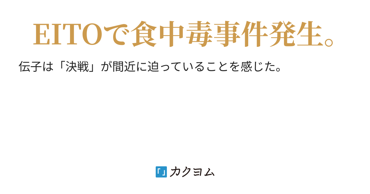 大文字伝子が行く99改（クライングフリーマン） カクヨム