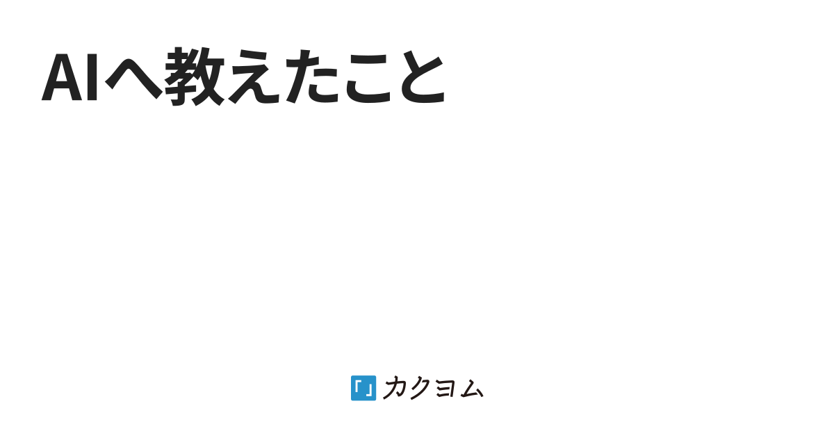 Aiへ教えたこと(ぶり。てぃっしゅ。) カクヨム