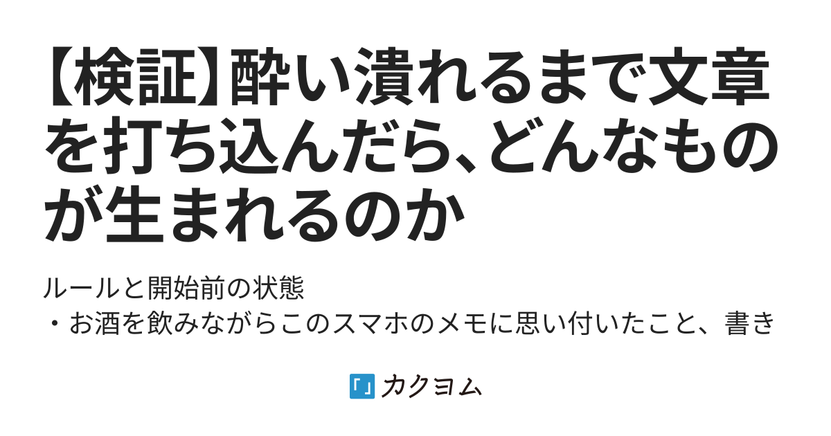 【検証】酔い潰れるまで文章を打ち込んだら、どんなものが生まれるのか(midukatsu) カクヨム