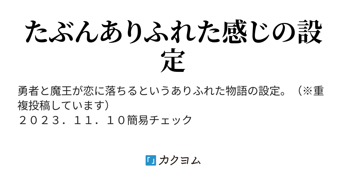 準設定 勇者ティファナの物語(仲仁へび(旧:離久)) カクヨム