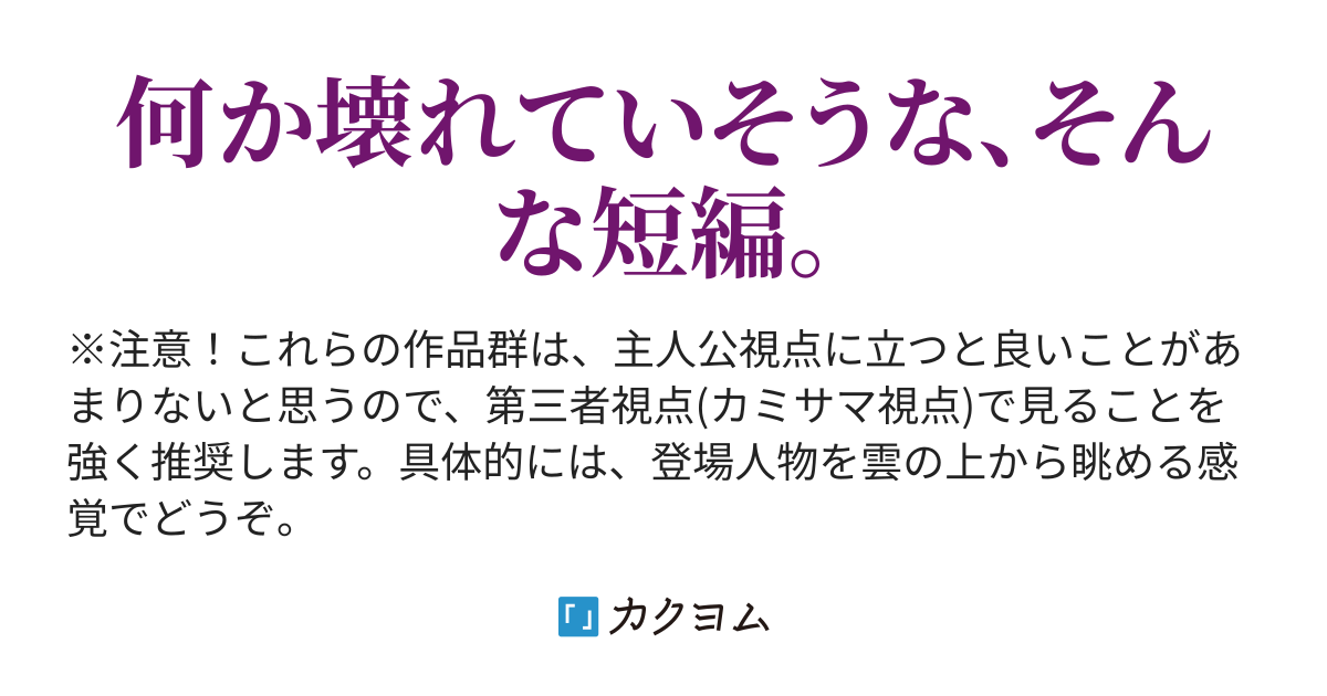 短編集1 破損済みのおとぎ話はこちら（techrakugakimode） カクヨム