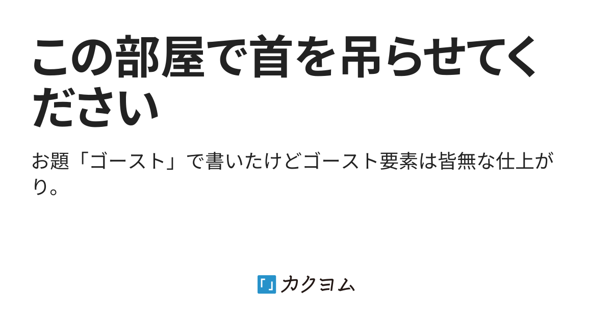 この部屋で首を吊らせてください(草村 悠真) カクヨム