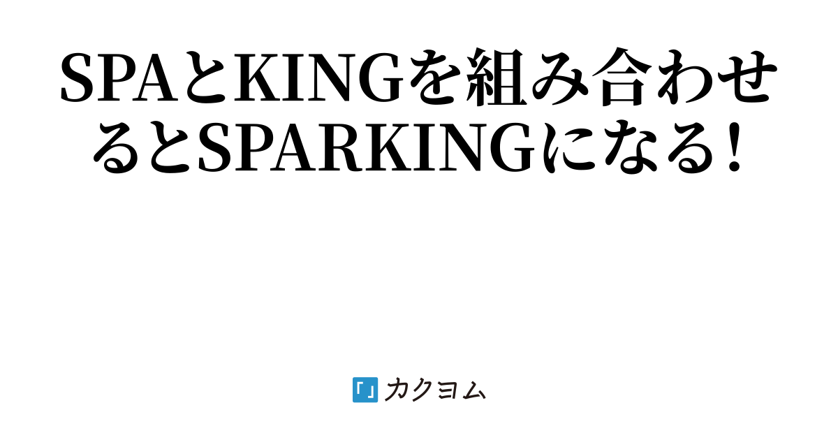 Sparking（鷹山トシキ） カクヨム