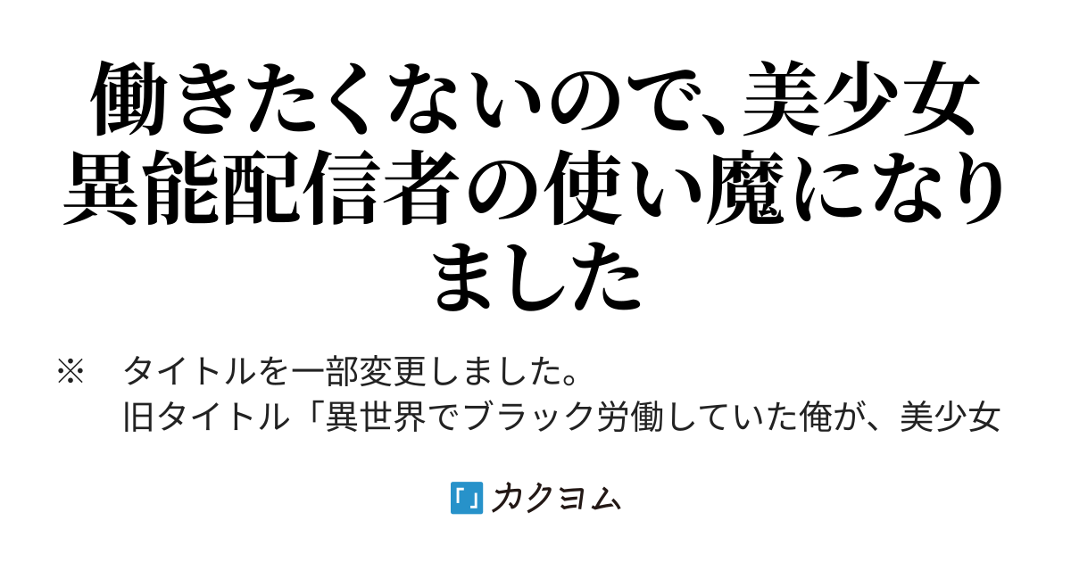 異世界帰りの俺が、美少女異能配信者の使い魔になった件 異能バトルと魔界攻略、配信します (千月さかき) カクヨム