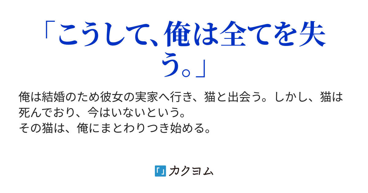 猫の恩返し～俺には疫病神～（ぽとりひょん） カクヨム