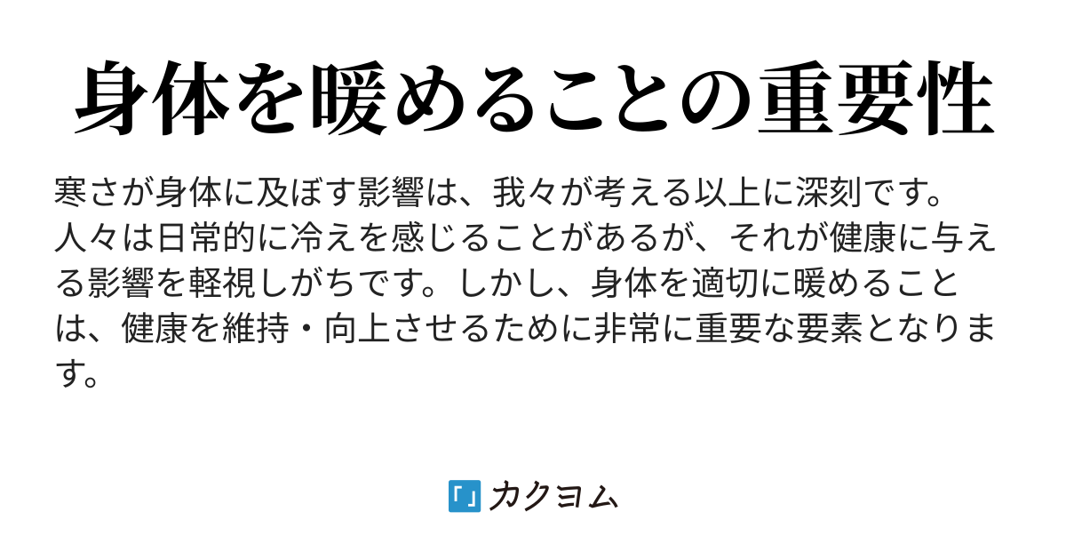 身体を暖めることの重要性(シュン) カクヨム