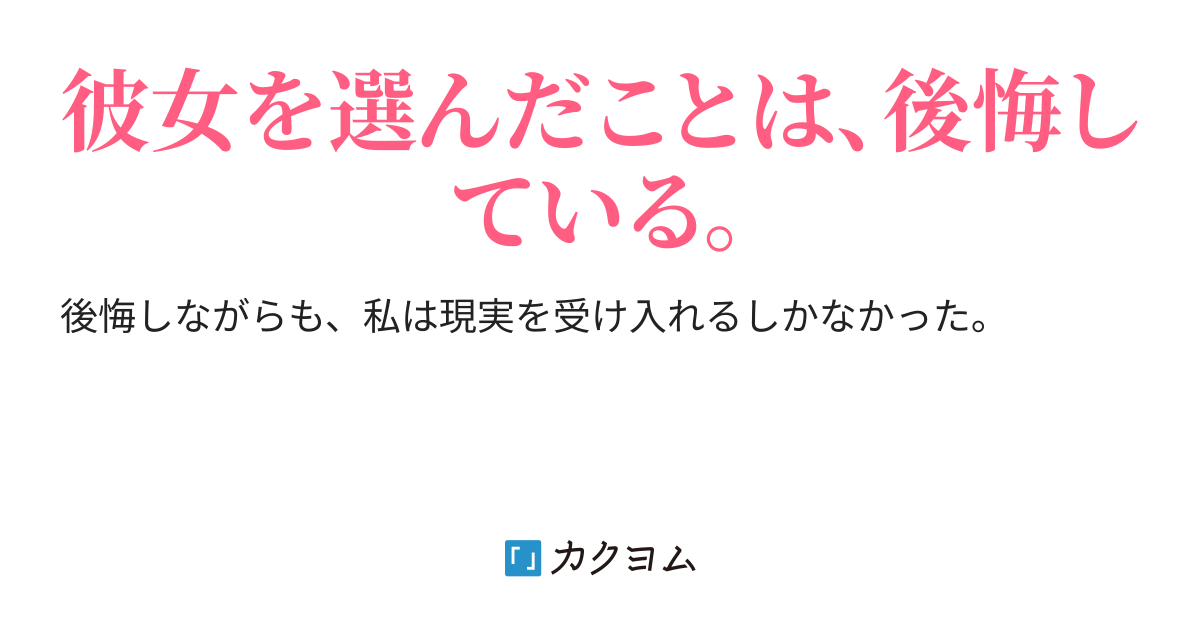 選んでかすを掴む（三鹿ショート） カクヨム