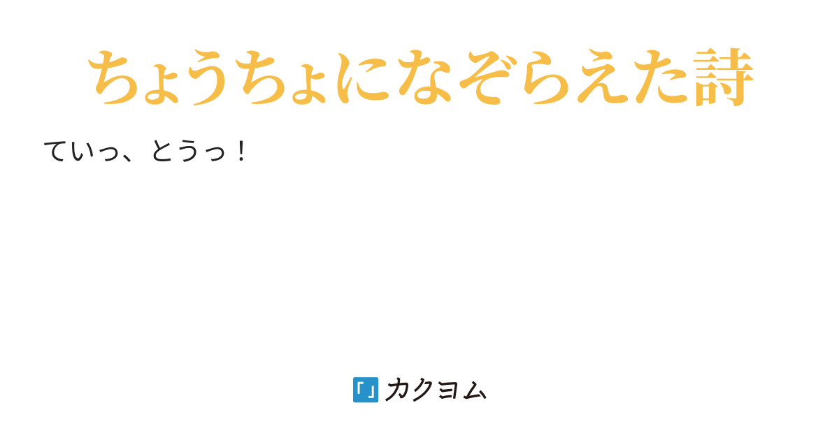 ちょうちょ（タムラ ユウイチロウ） カクヨム