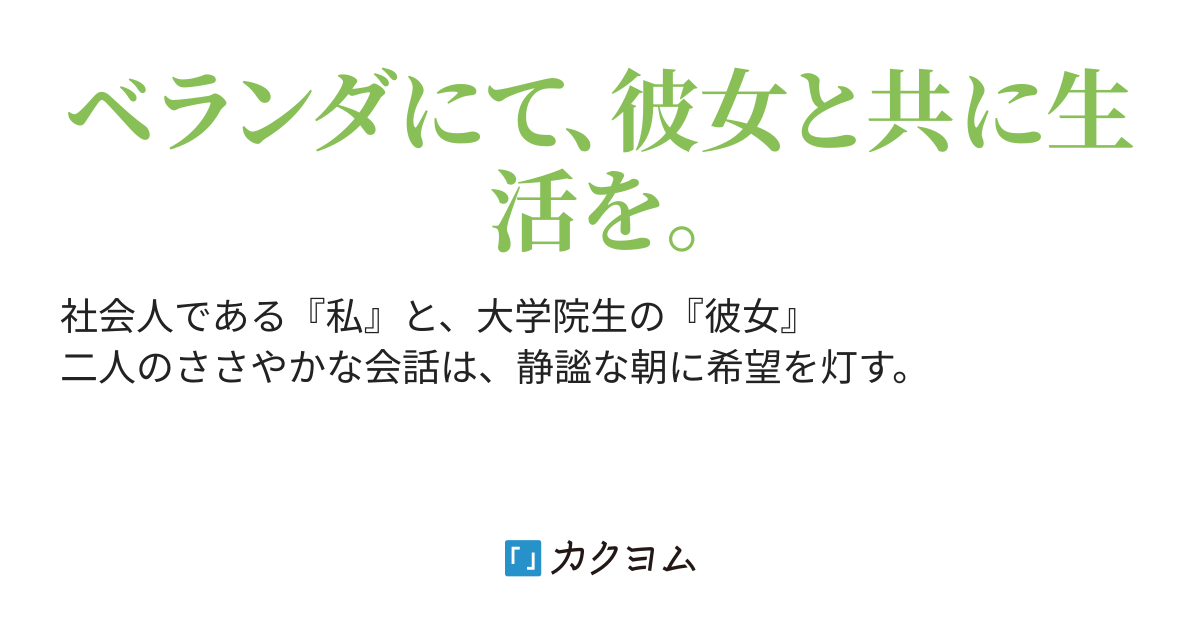 ベランダに沈む、生活を愛す（飯田華） カクヨム