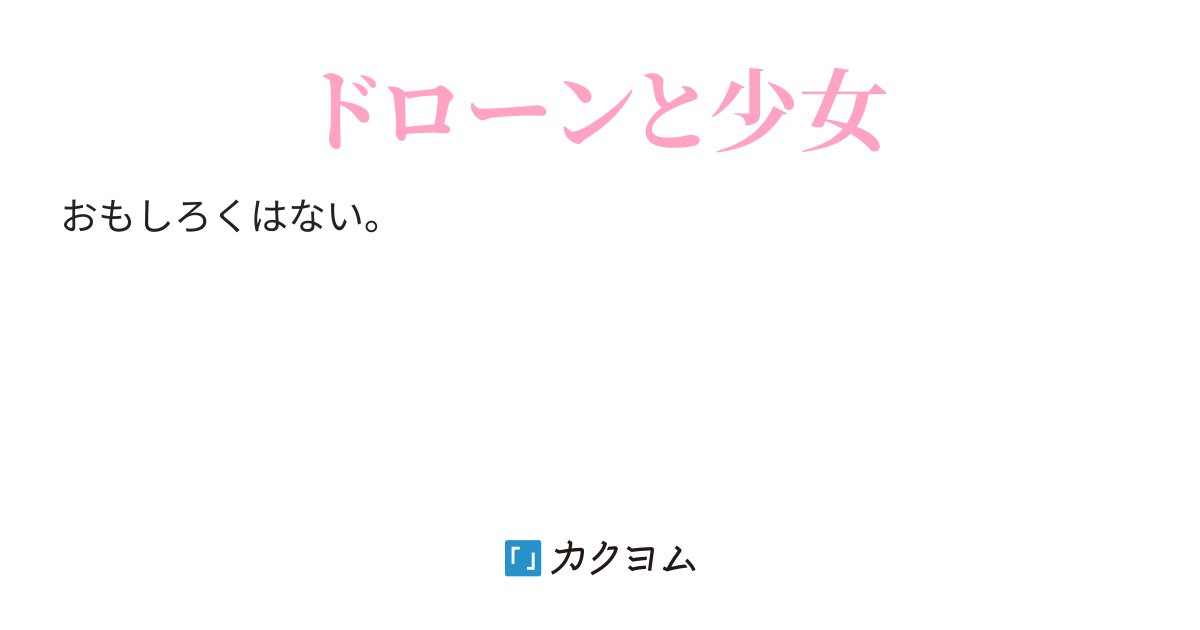 ドローン(北見崇史) カクヨム
