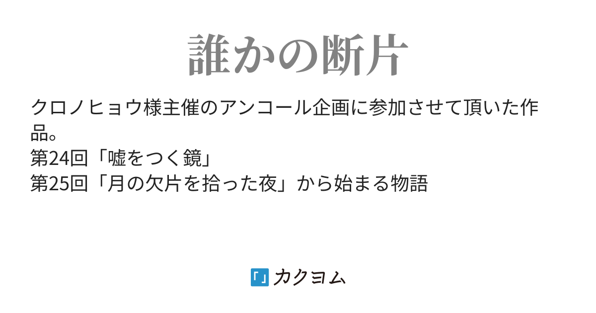 嘘をつく鏡と月の欠片を拾った夜（黒本聖南） カクヨム