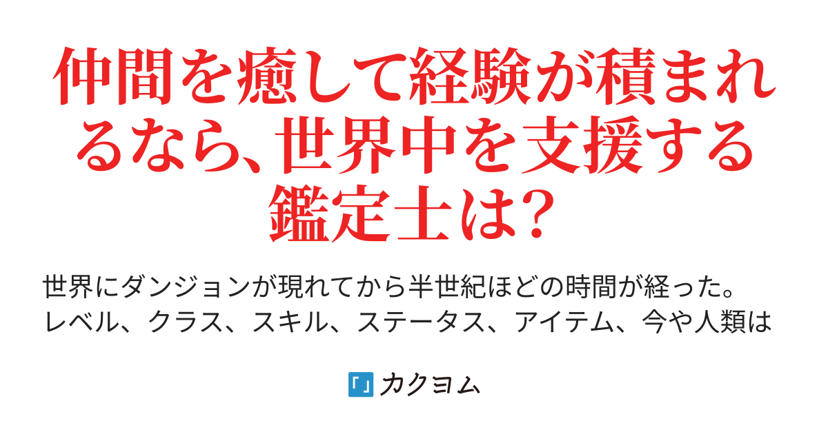 鑑定士はレベルアップする 〜鑑定で得た情報を動画配信したら、それを見た人が倒した魔物の経験値が分配された〜（水色の山葵ズイ） カクヨム