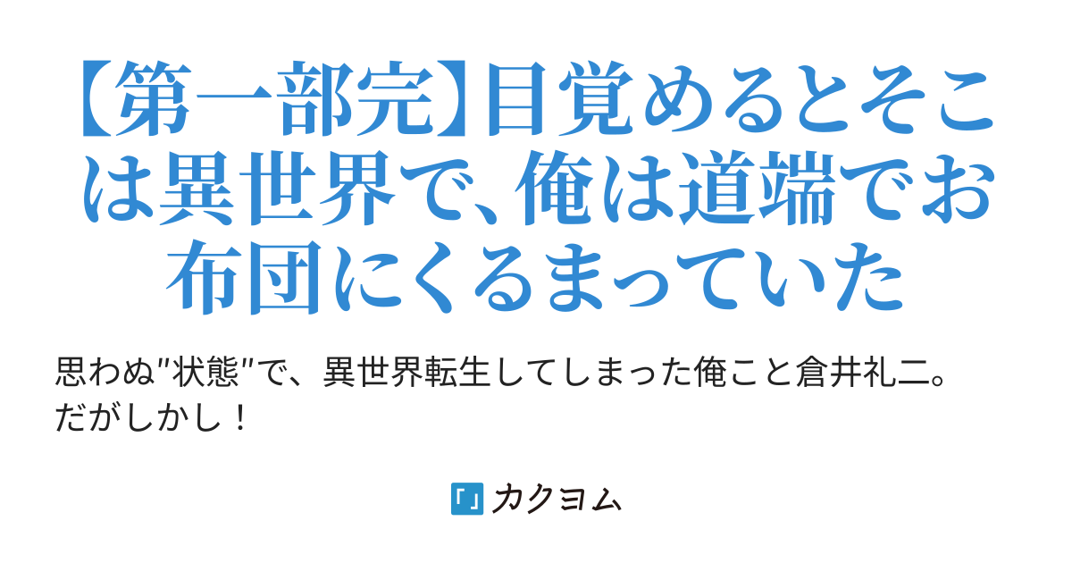 お布団から始まる異世界転生～寝ればたちまちスキルアップ、しかも回復機能付き～（雨杜屋敷） カクヨム