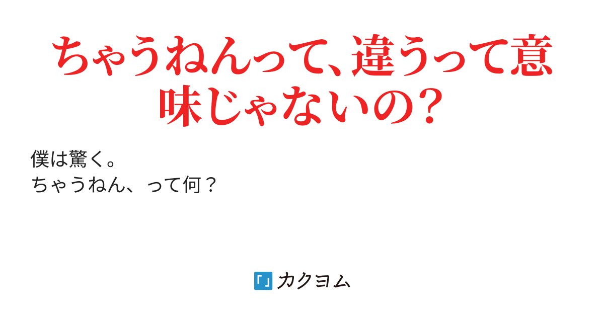 ちゃうねん。(原田楓香) カクヨム
