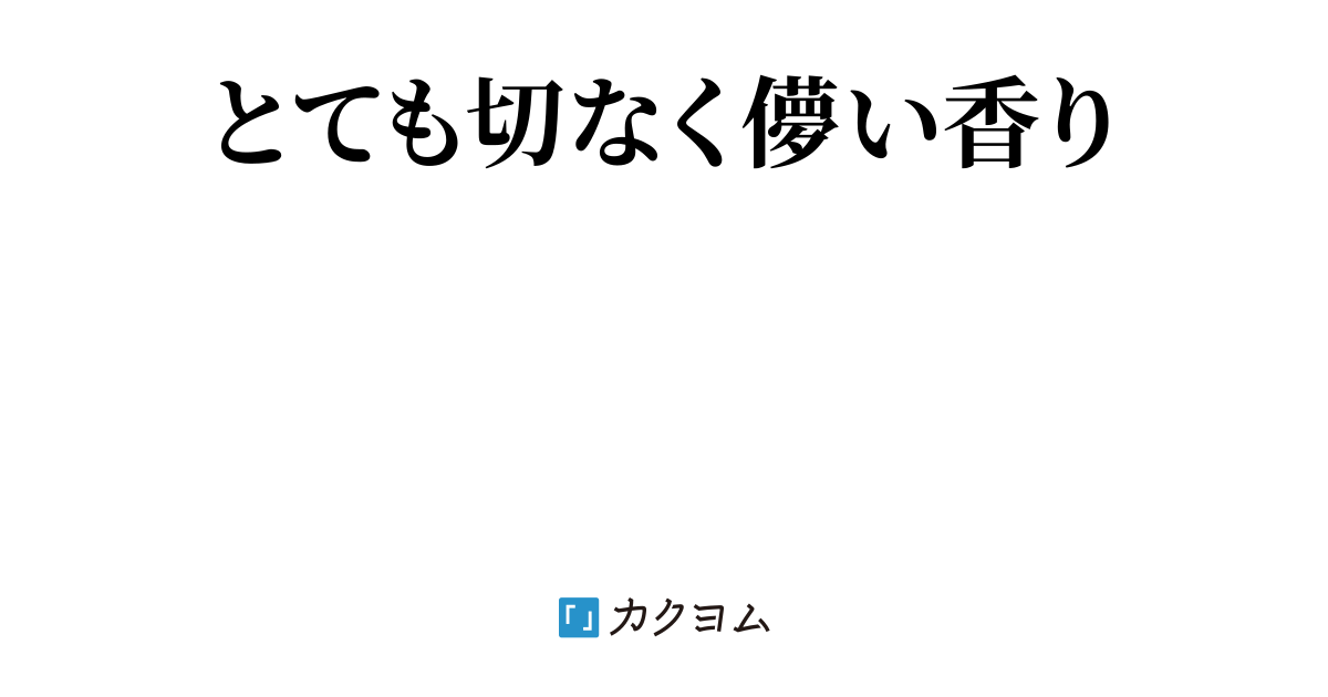 金木犀の香り（ミエリン） カクヨム