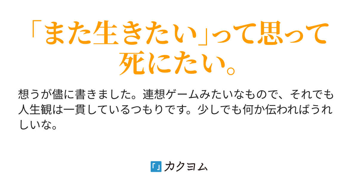 詩『想うが儘』(くずき憂人) カクヨム