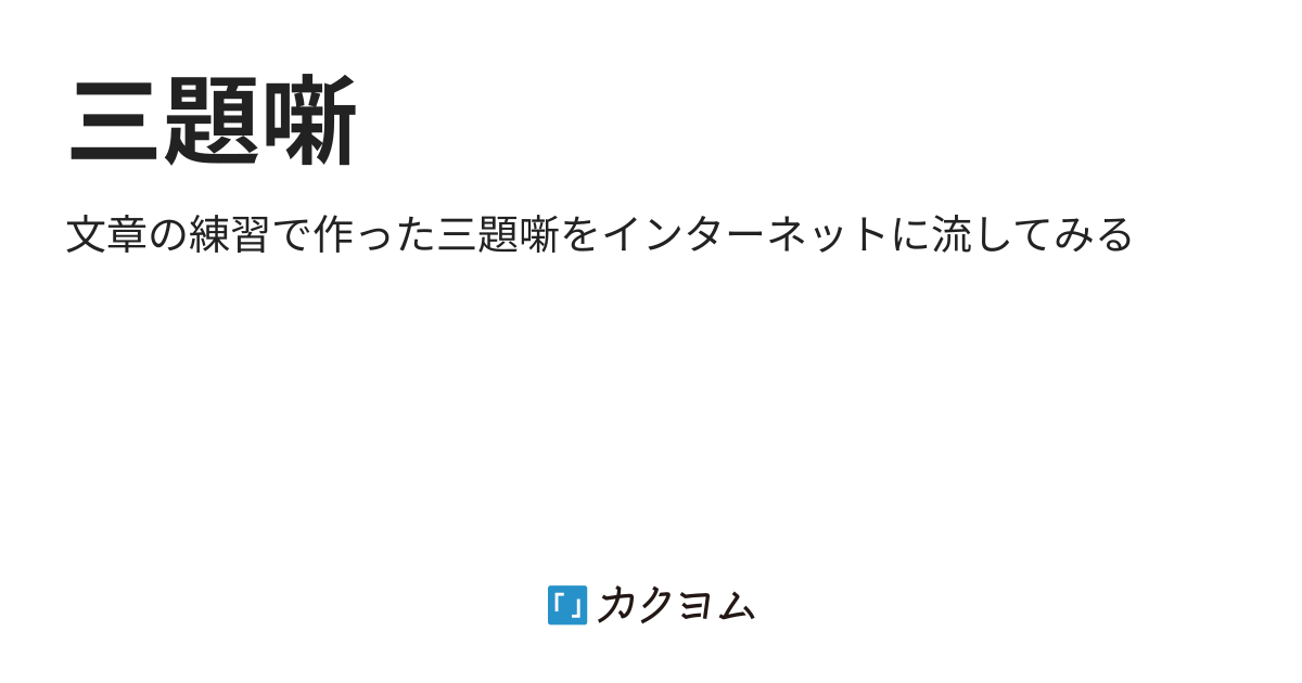 三題噺(i2zai) カクヨム