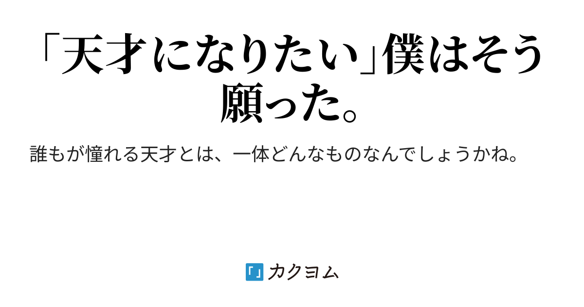 天才になる（うさだるま） カクヨム