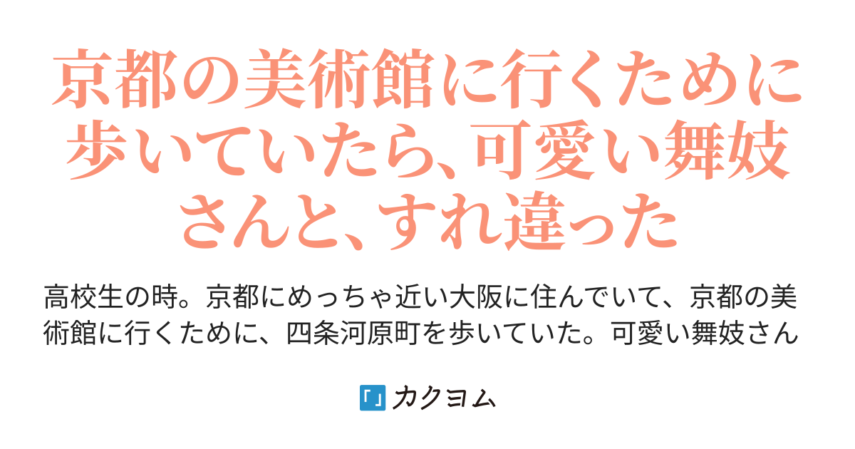舞妓さんとぼく(ヤッキムン) カクヨム