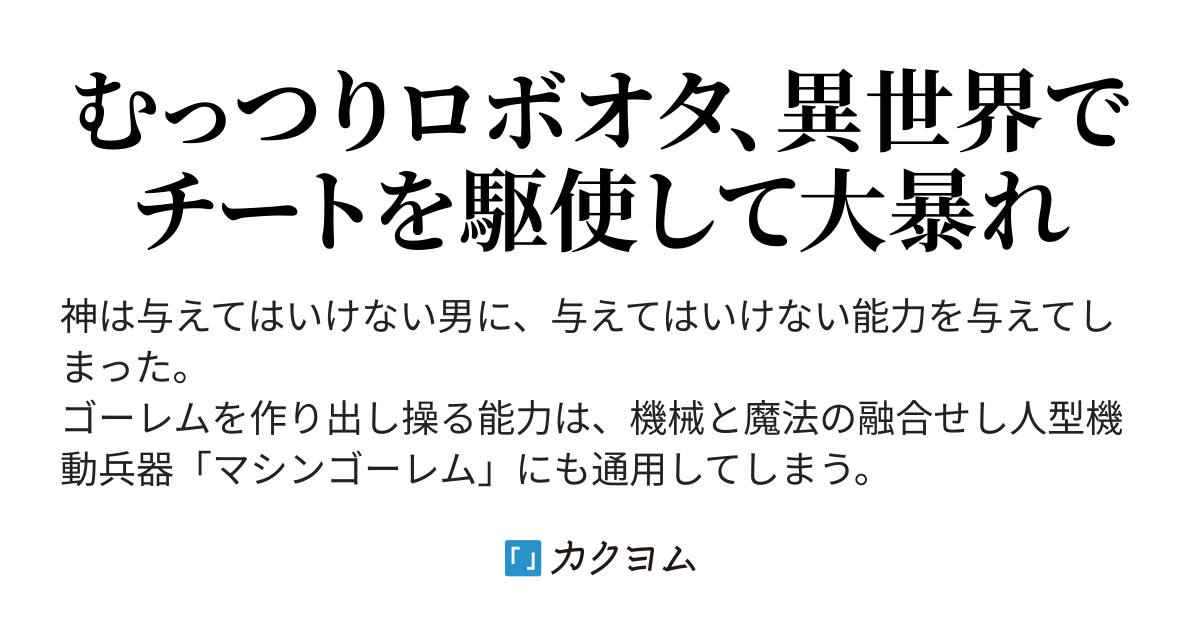 【解放のゴーレム使い】~ロボはゴーレムに入りますか?~(すぎモン/ 詩田門 文) カクヨム