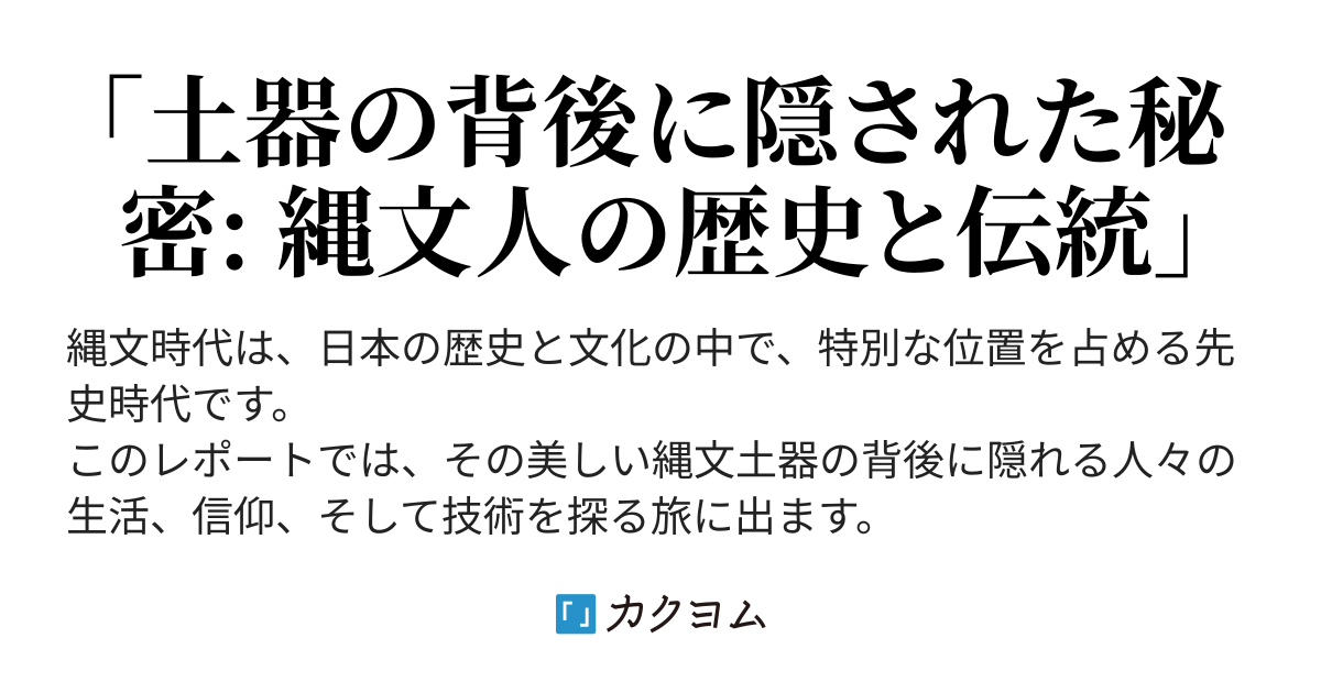縄文時代 日本の原風景とその人々(シュン) カクヨム