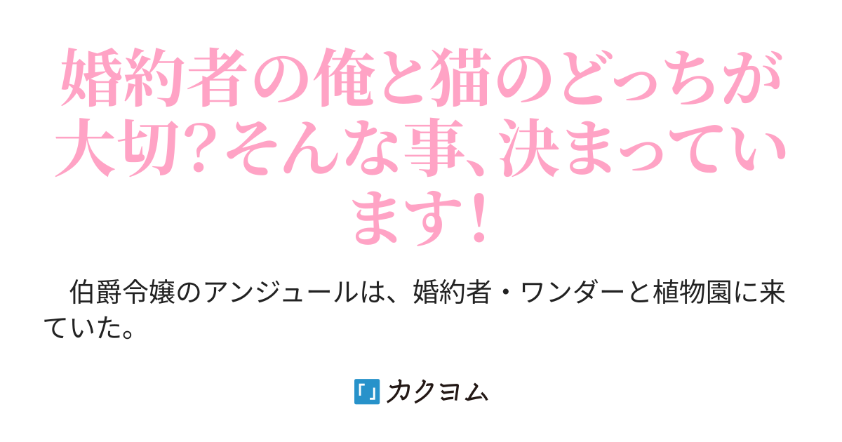 婚約者が怪我した猫と私を置いていきましたが、王子様が助けてくれました(歌月碧威) カクヨム