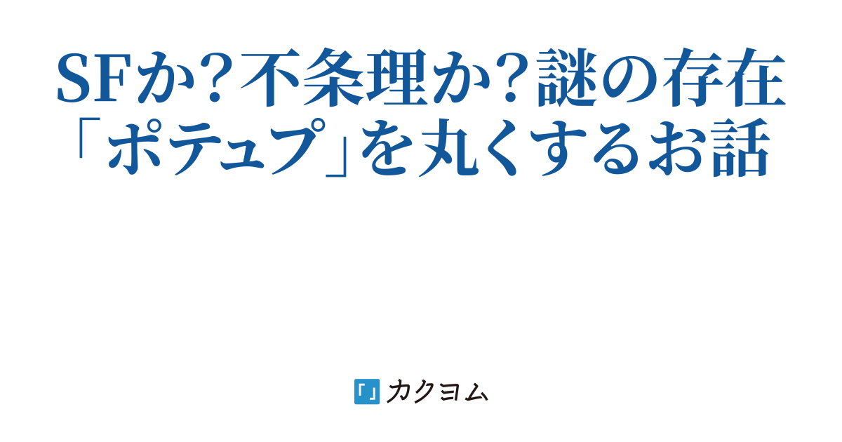 ポテュプ(与太ガラス) カクヨム
