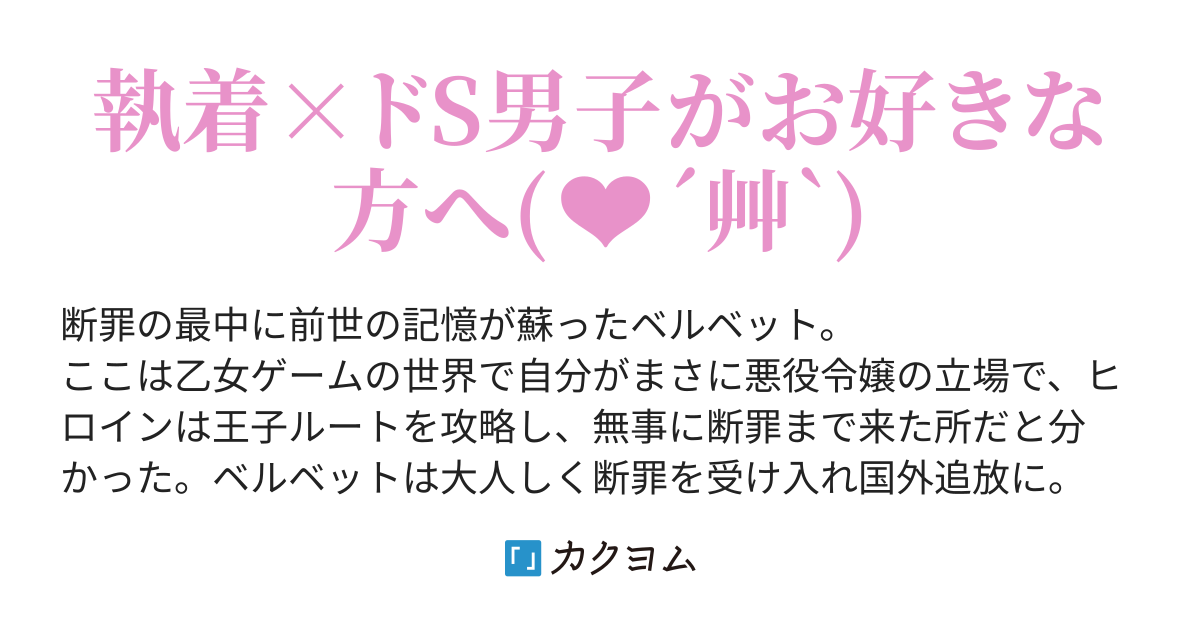 断罪された挙句に執着系騎士様と支配系教皇様に目をつけられて人生諸々詰んでる悪役令嬢とは私の事です。(甘寧) カクヨム