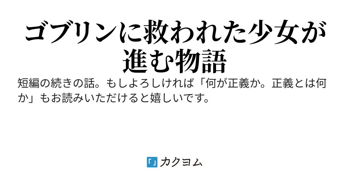 正義とは何か。騎士マアロの想い（みちづきシモン(狐依コン)） - カクヨム