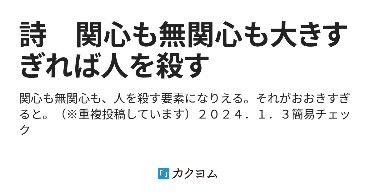 詩 関心も無関心も大きすぎれば人を殺す(仲仁へび(旧:離久)) カクヨム