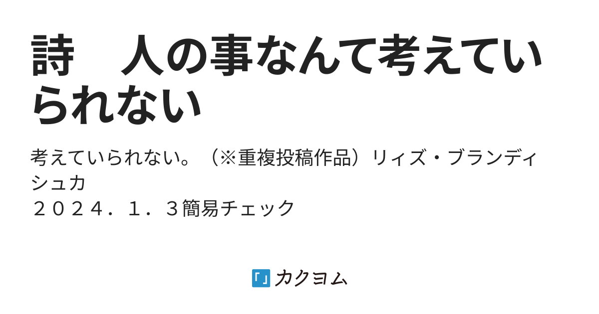 詩 人の事なんて考えていられない（仲仁へび（旧：離久）） カクヨム