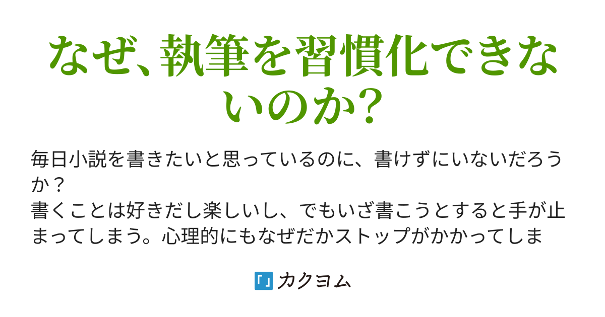 どうして小説が書けないのか? どうすれば小説を書けるのか?(髙瀬ユキカズ) カクヨム