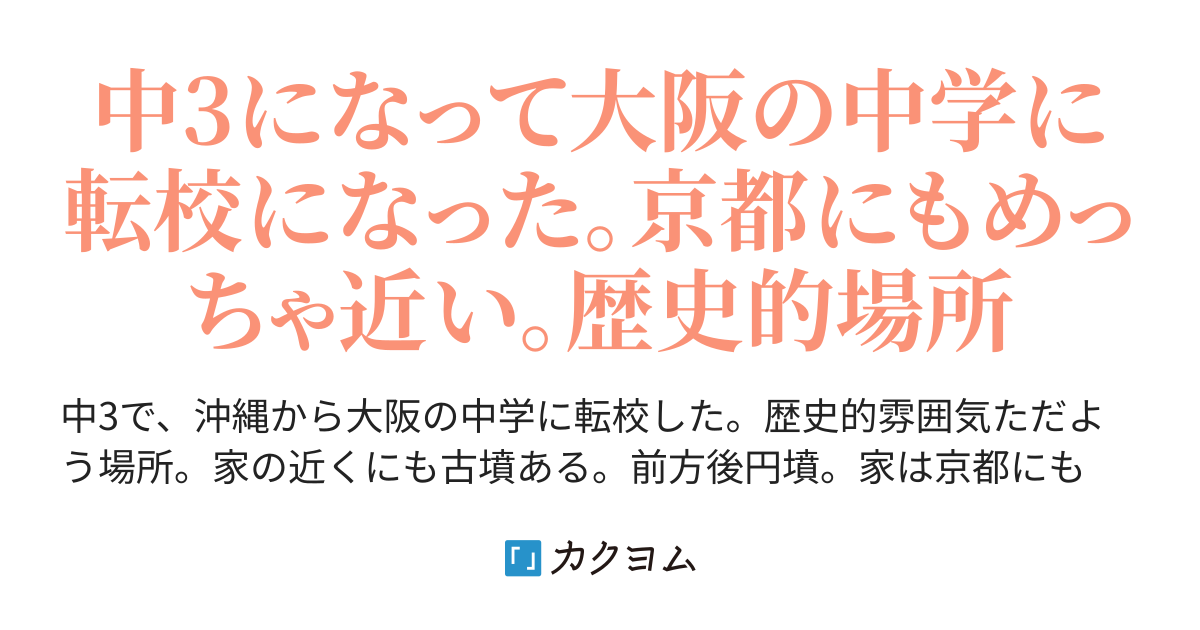 大阪の中学校に中3になって転校しても~た(ヤッキムン) カクヨム