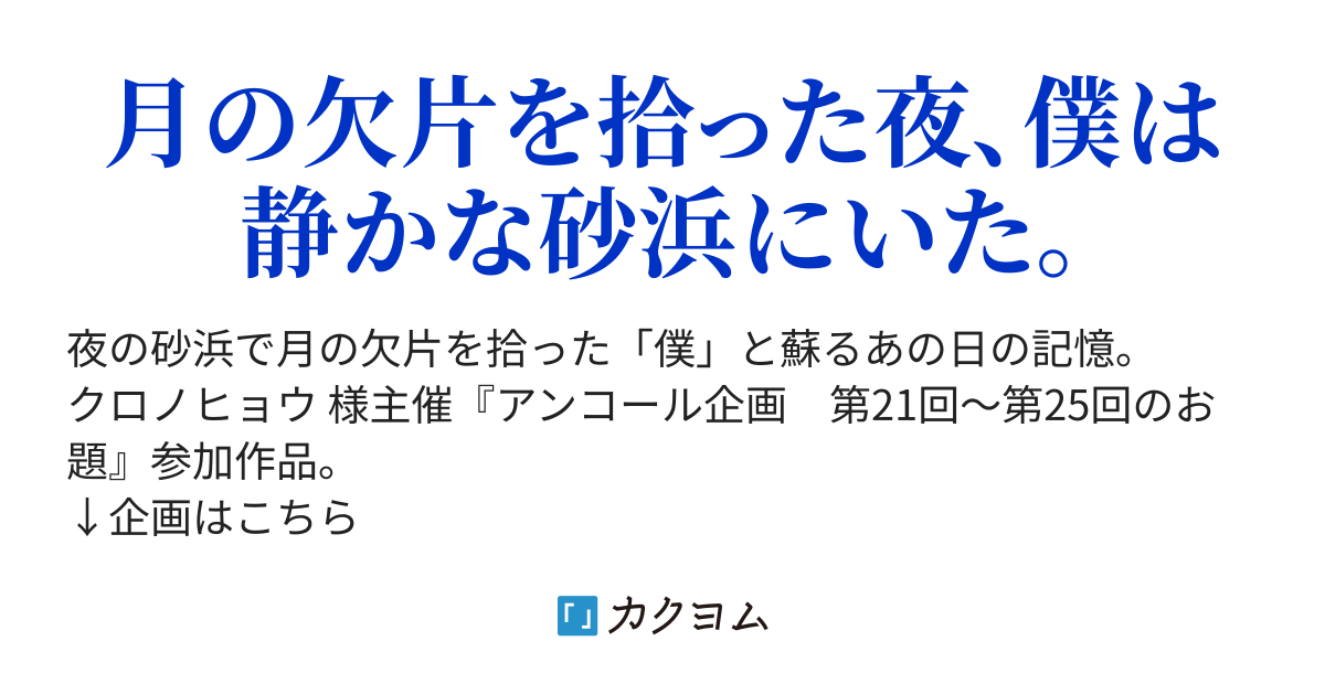 砂浜と月の欠片と(亜月) カクヨム