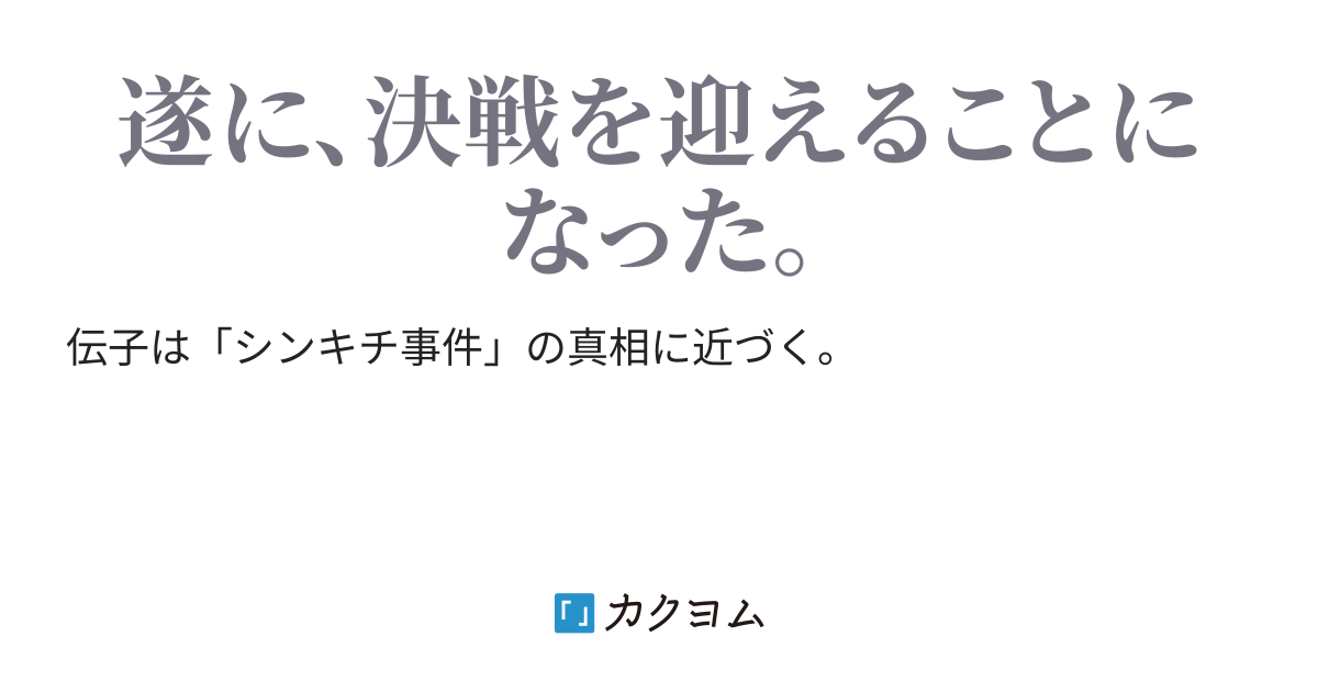 大文字伝子が行く100改(クライングフリーマン) カクヨム