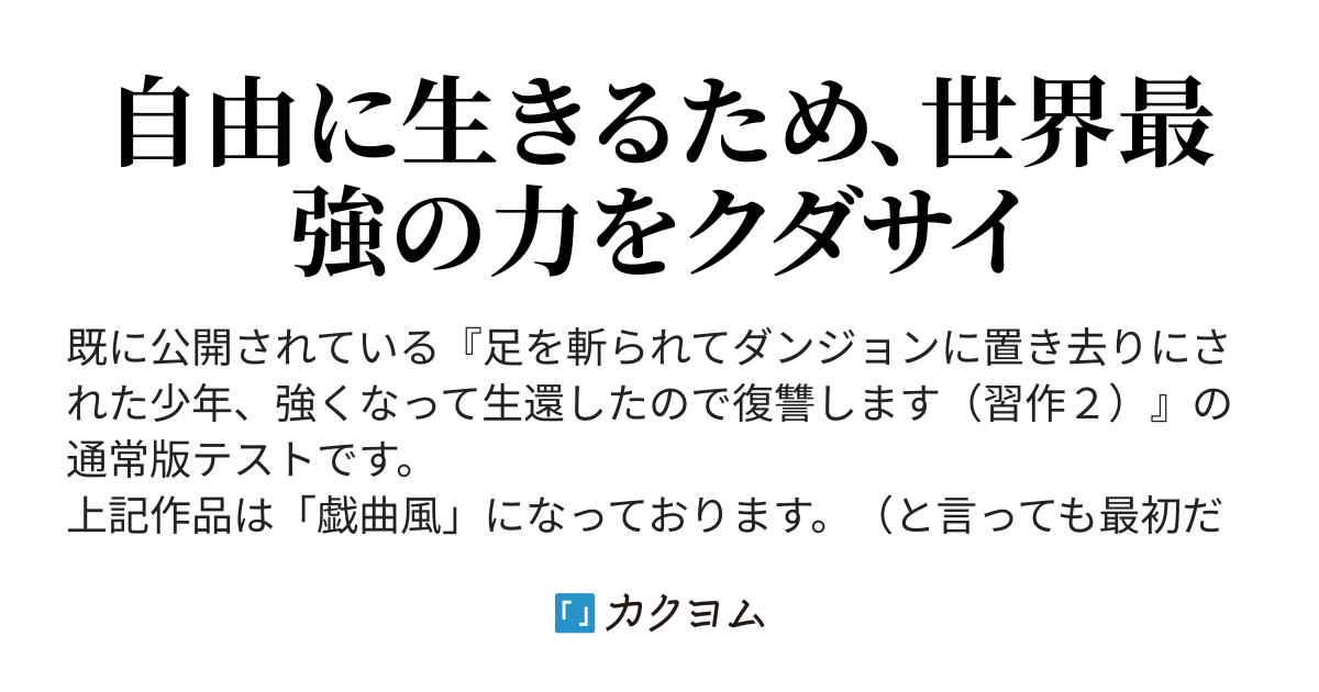 足を斬られてダンジョンに置き去りにされた少年、強くなって生還したので復讐します【無名版】（田中寿郎） カクヨム
