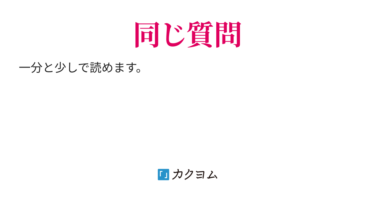 同じ質問（エリーファー） カクヨム