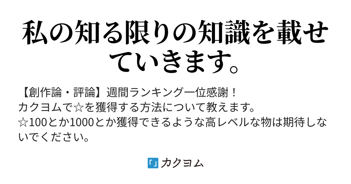 カクヨムで評価を得るには?(曇空 鈍縒) カクヨム