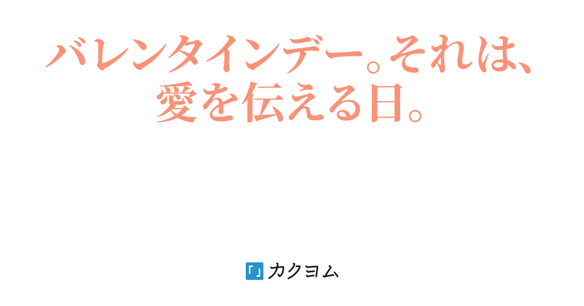 短編「バレンタインデー」(春野日差) カクヨム