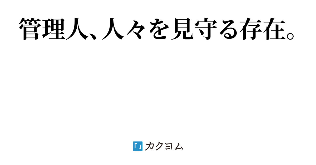 短編「管理人」（春野日差） カクヨム