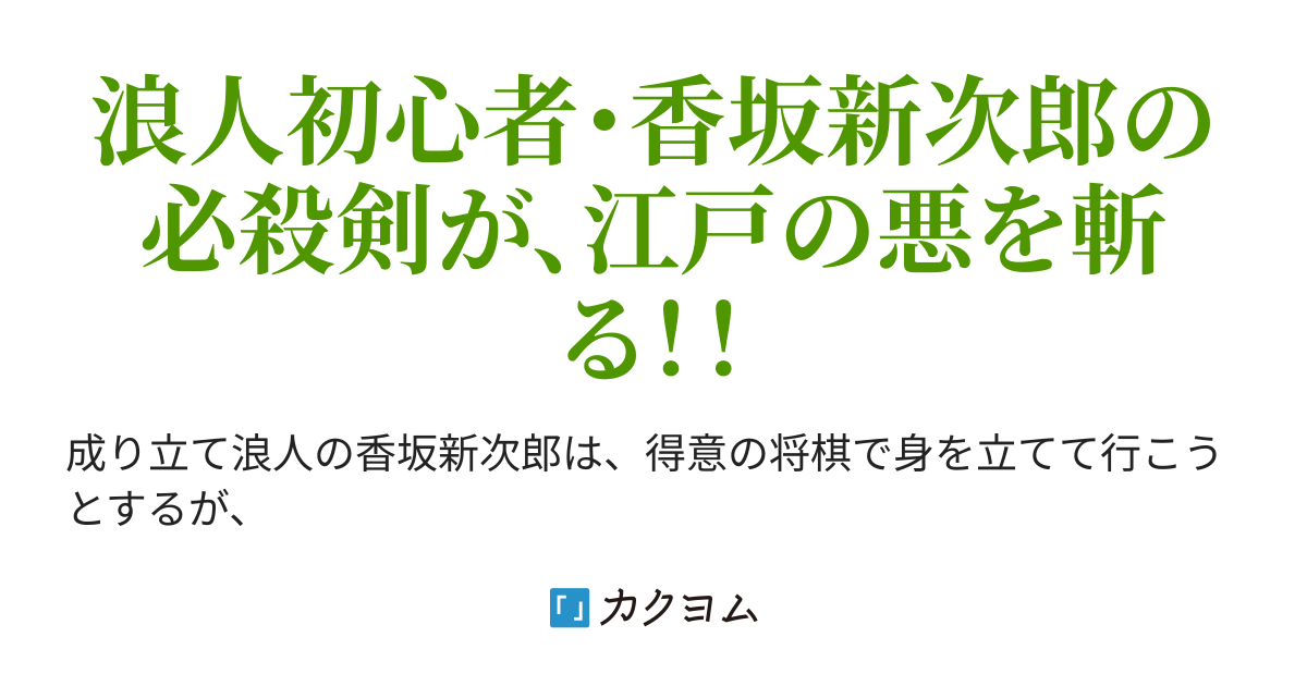 将棋サムライ~江戸の青空~(コーシロー) カクヨム