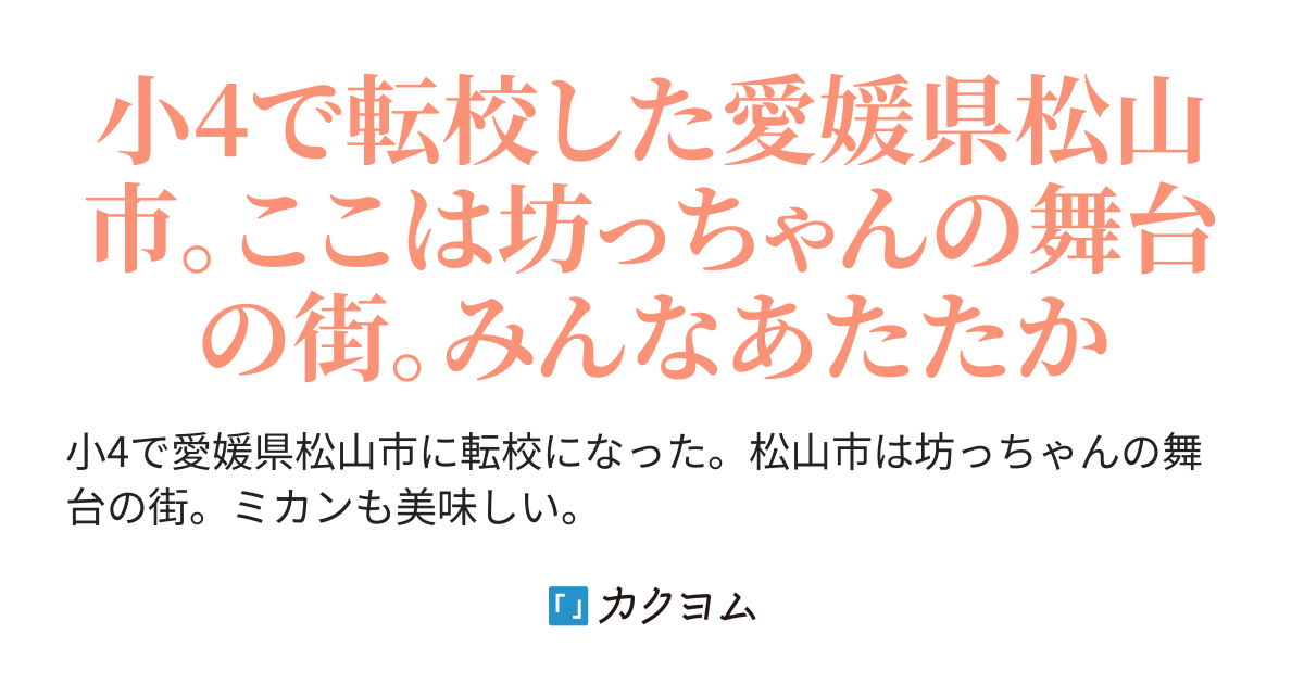 あやなっち、小4で愛媛県松山市の小学校に転校になる~夏休み、松山城のふもとの1本のある大きな木の横を通り抜けると、いつもと違う世界に行けた