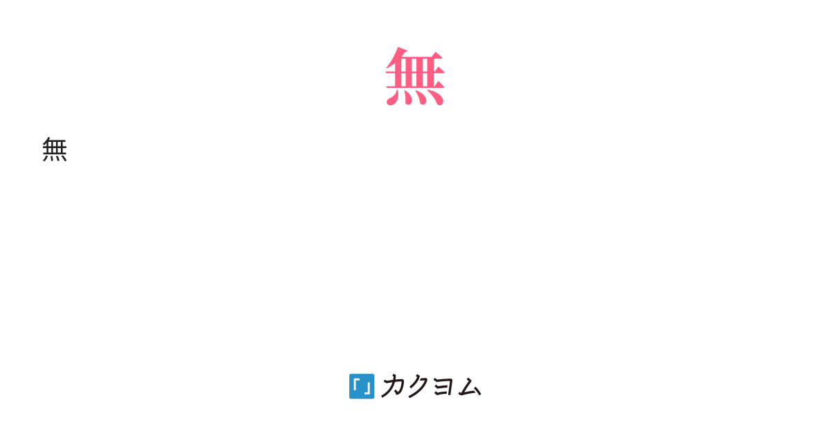 無(青色 モヨウ) カクヨム
