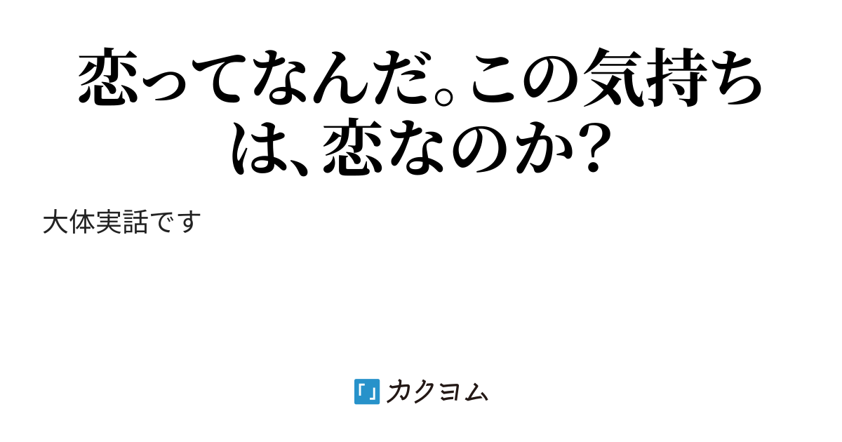 恋の行方は(ナナシリア) カクヨム