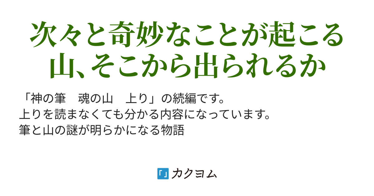 神の筆 魂の山 下り（星谷七海） カクヨム