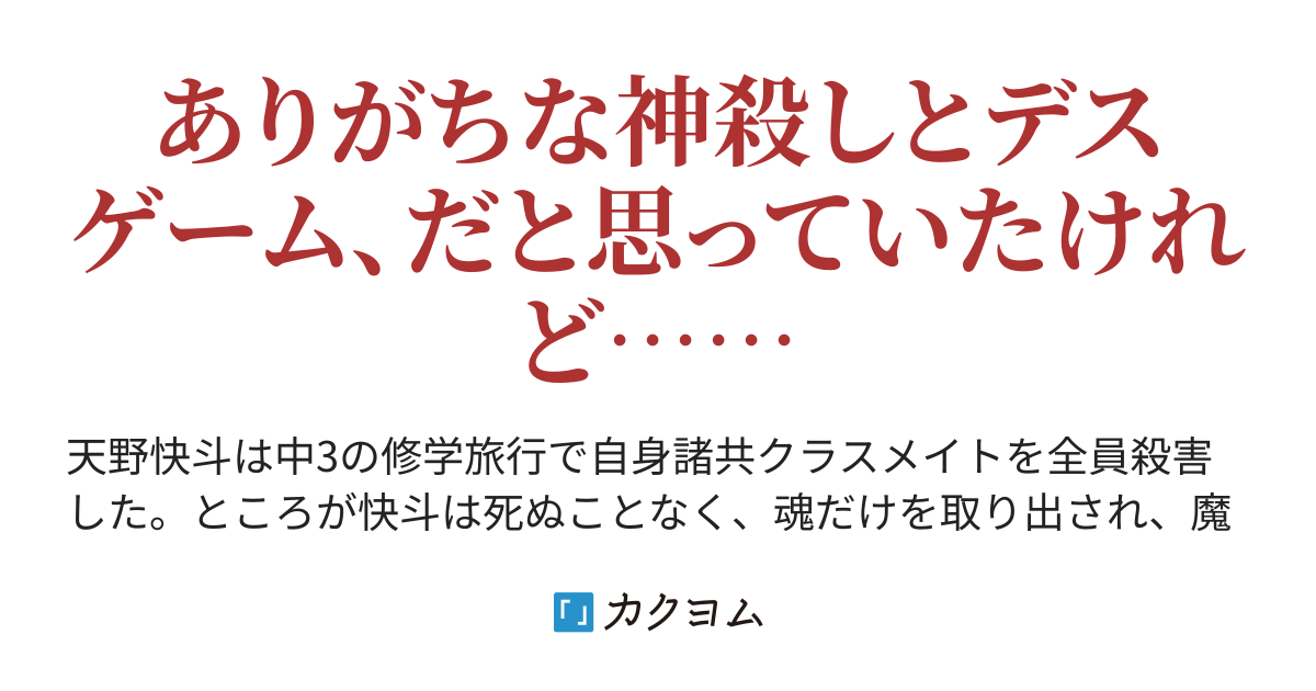 『完結済み』天野快斗の神殺し伝説 『一章』（快魅琥珀） カクヨム